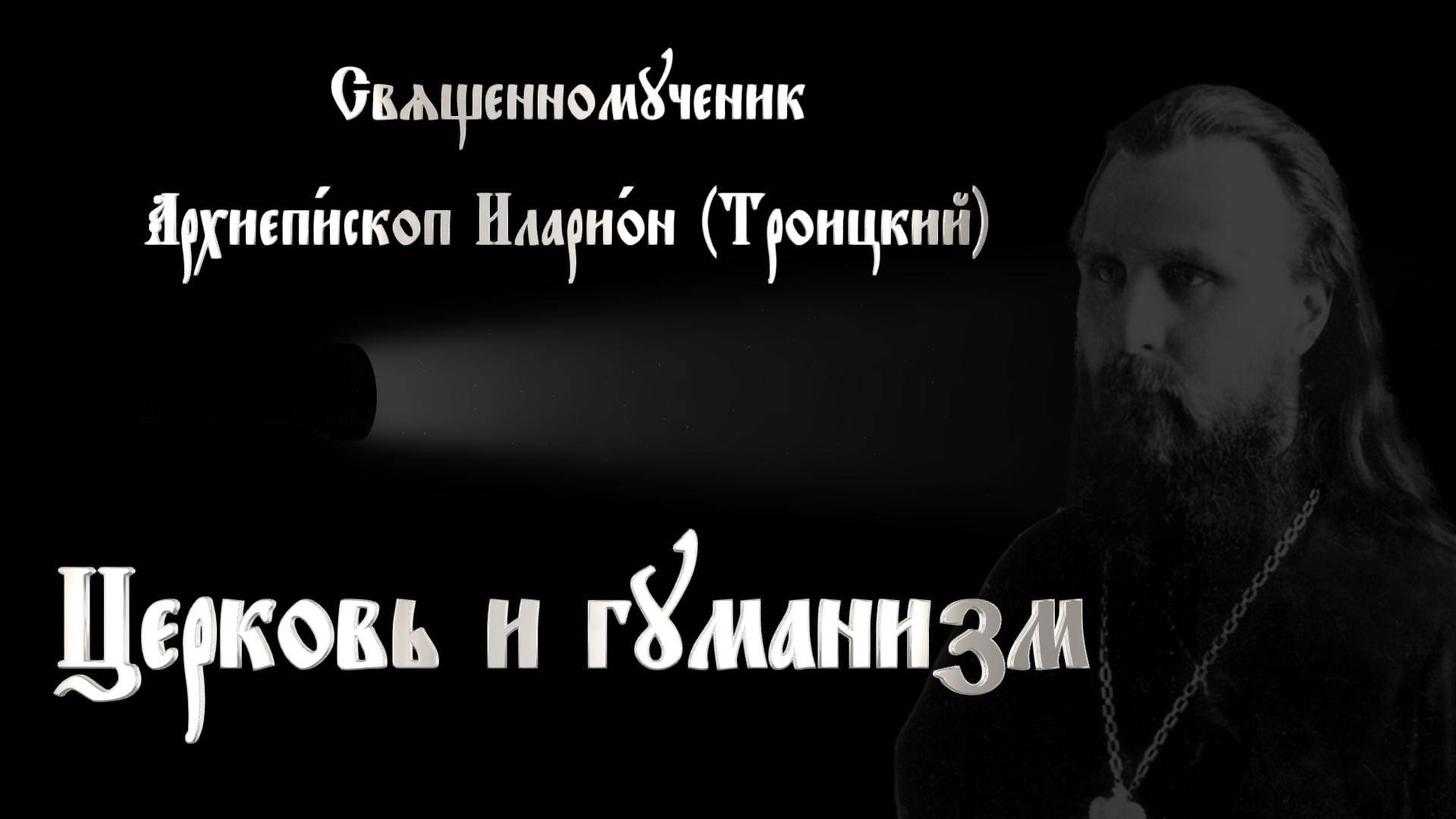 ЦЕРКОВЬ И ГУМАНИЗМ _ из материалов следственного дела священномученика Илариона (Троицкого) 1919 г.