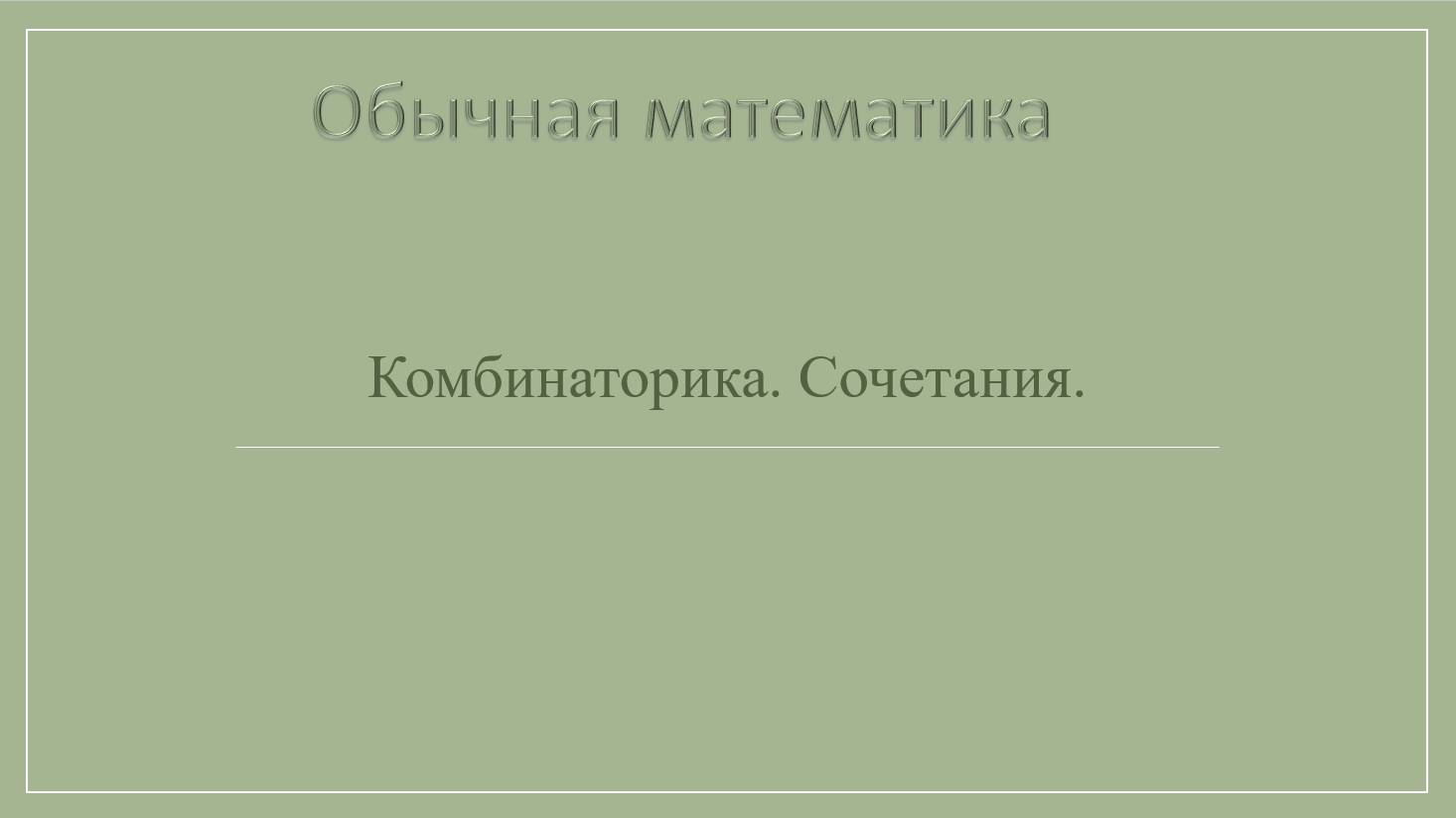 10 класс. Комбинаторика. Сочетания.