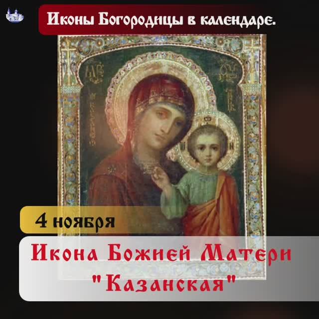 Празднование Пресвятой Богородице, в честь Ее иконы, именуемой "Казанская"
