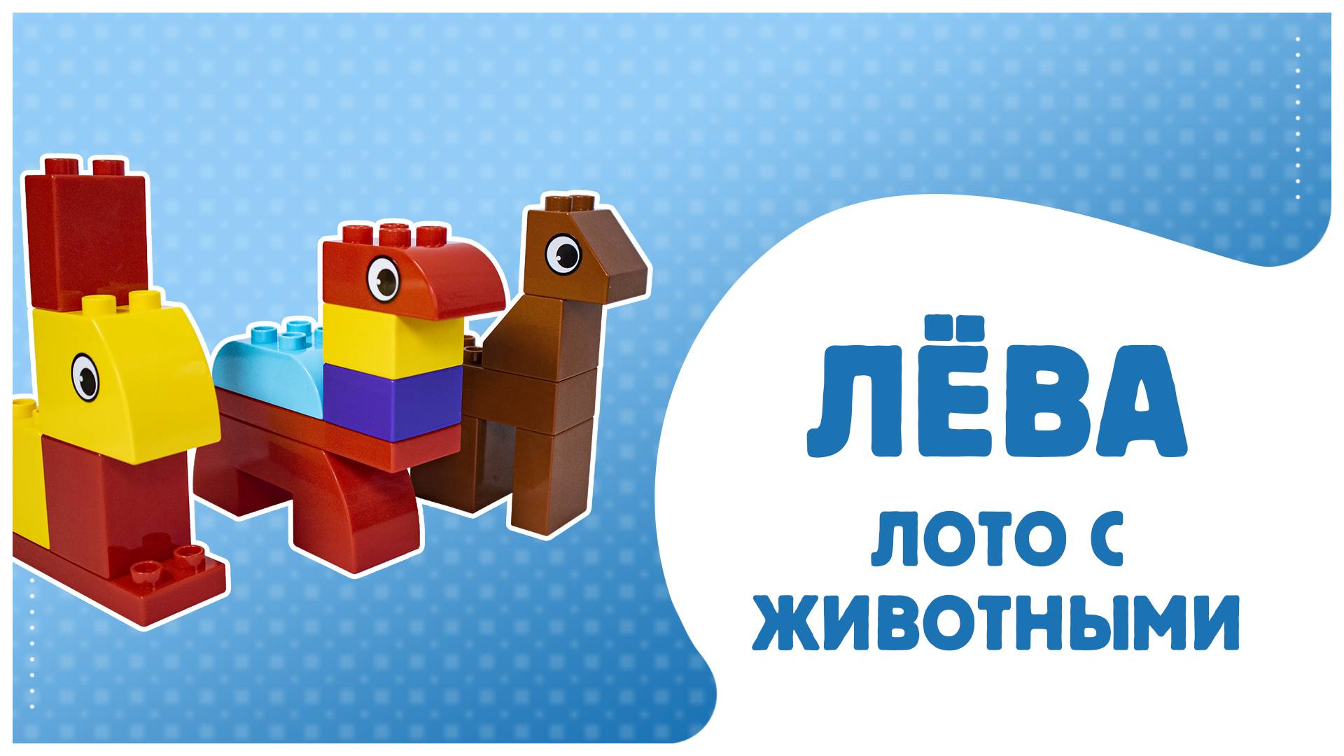 Конструктор «ЛЁВА» Лото с животными 45009