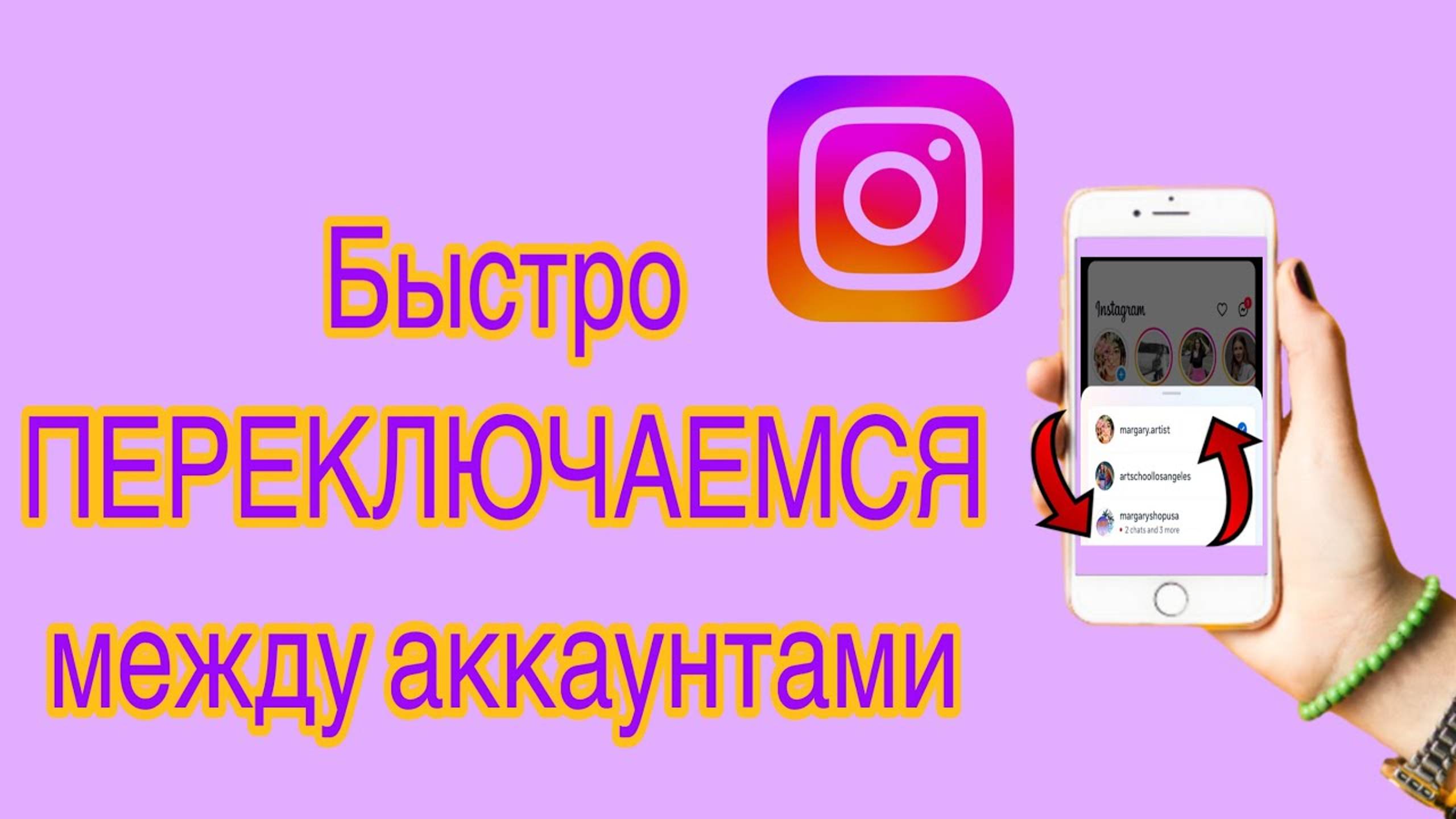 3 Быстрых Способа переключения между аккаунтами в #инстаграмм ! #insta #инста #instagram