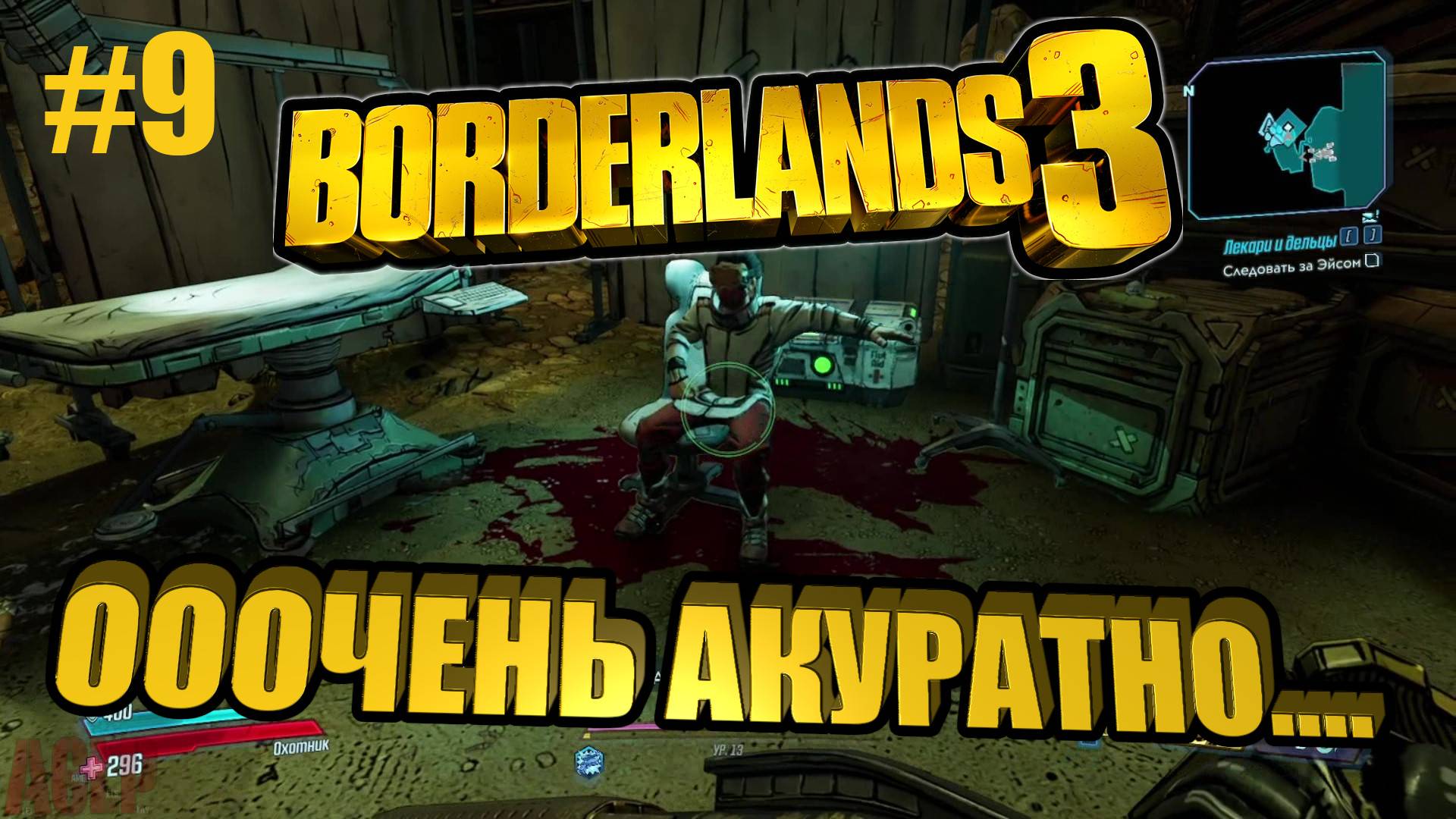 Borderlands 3 #9 ОООЧЕНЬ АКУРАТНО