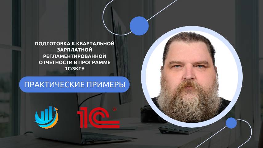 Как подготовиться к квартальной зарплатной регламентированной отчетности в 1С:ЗКГУ Вебинар