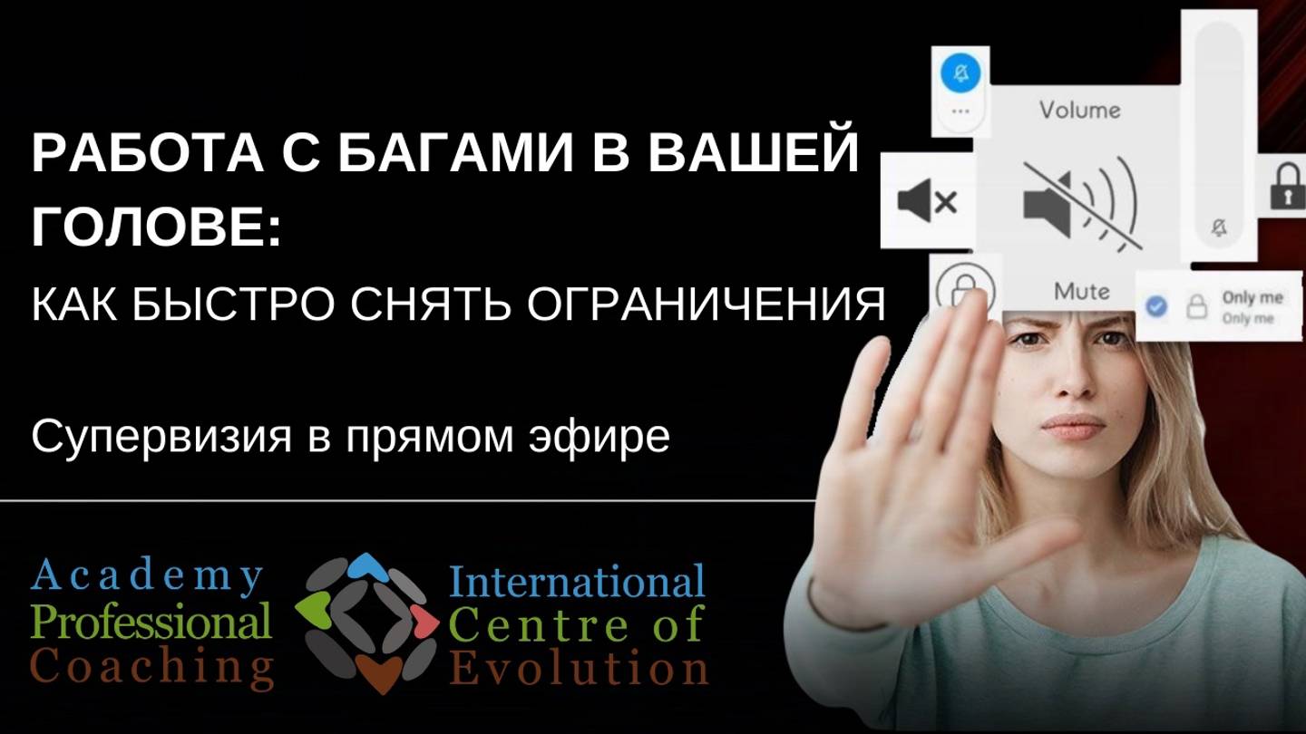Работа с багами в вашей голове: как быстро снять ограничения