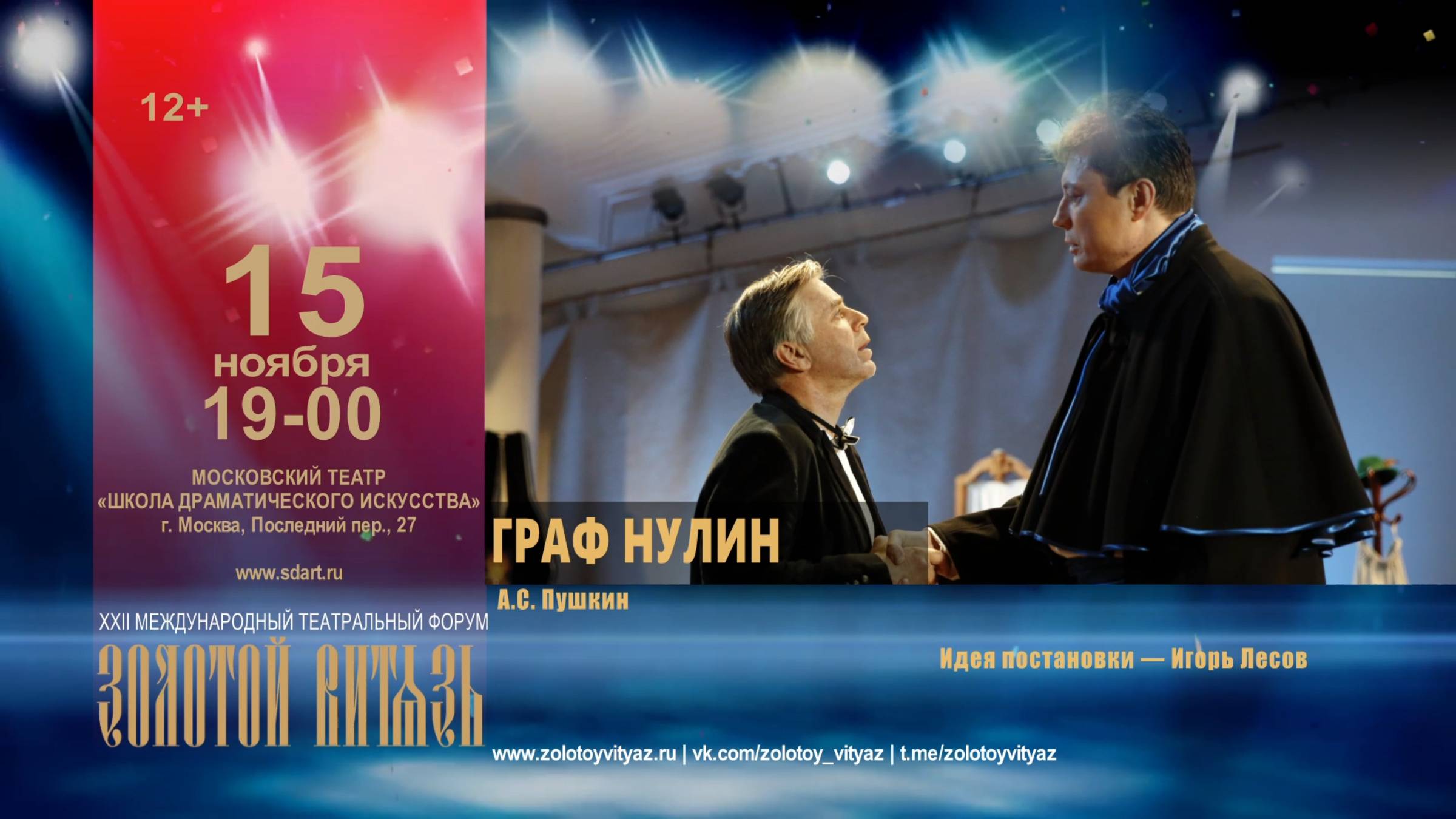 15-11-2024_«ГРАФ НУЛИН»_«ШКОЛА ДРАМАТИЧЕСКОГО ИСКУССТВА»_АНОНС XXII МТФ «ЗОЛОТОЙ ВИТЯЗЬ»