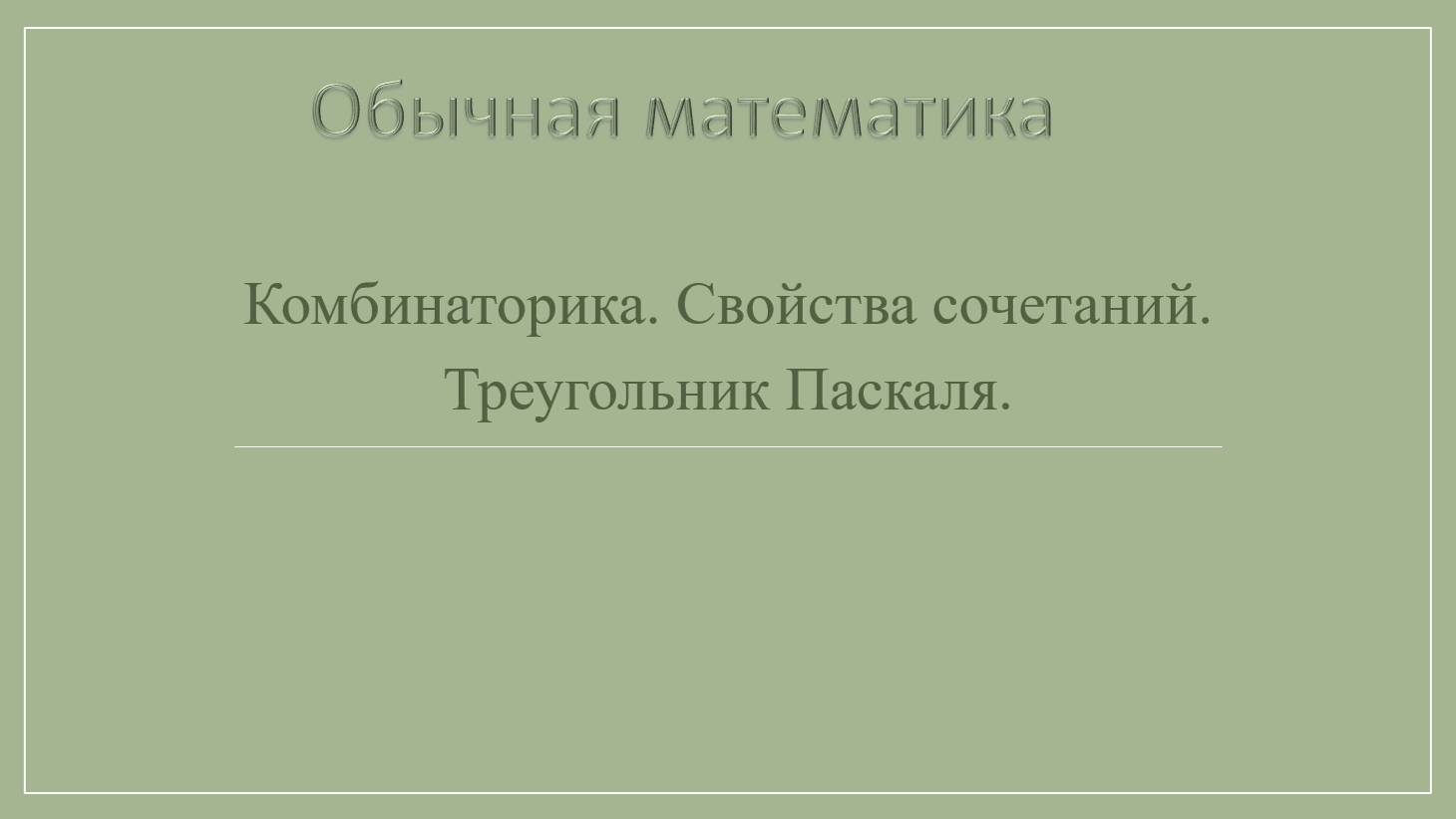 10 класс. Комбинаторика. Свойства сочетаний.