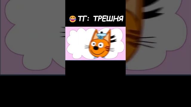 ЗАГЛОТУС 😂 Муд Три кота демотиватор 185.