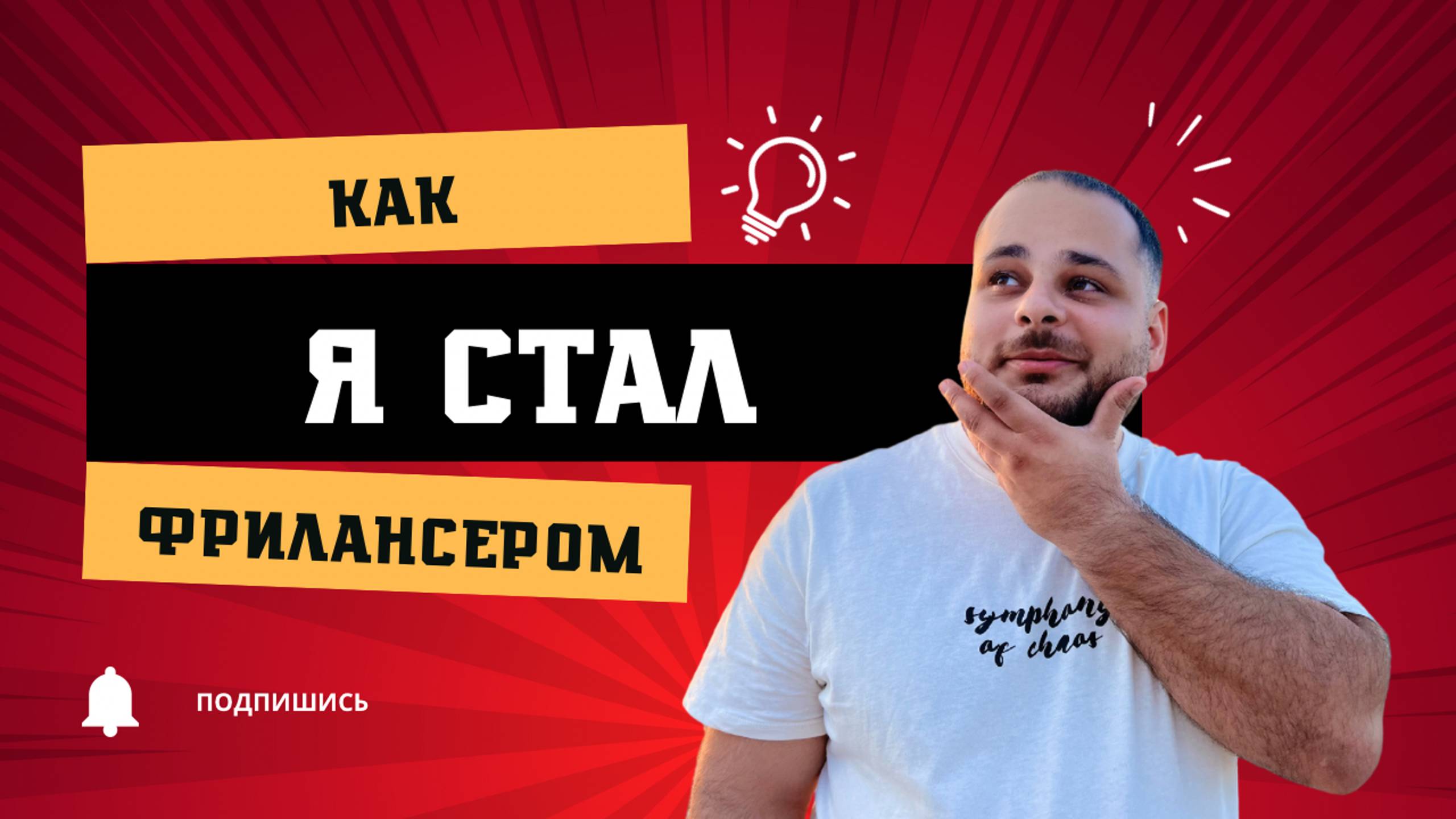 Как я стал фрилансером, оставив почетную службу в МЧС. Мой трехлетний путь