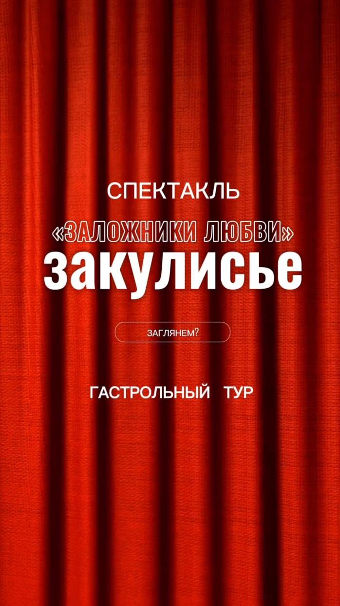 Ссылки на билеты в описании и комментариях. Спектакль Заложники любви