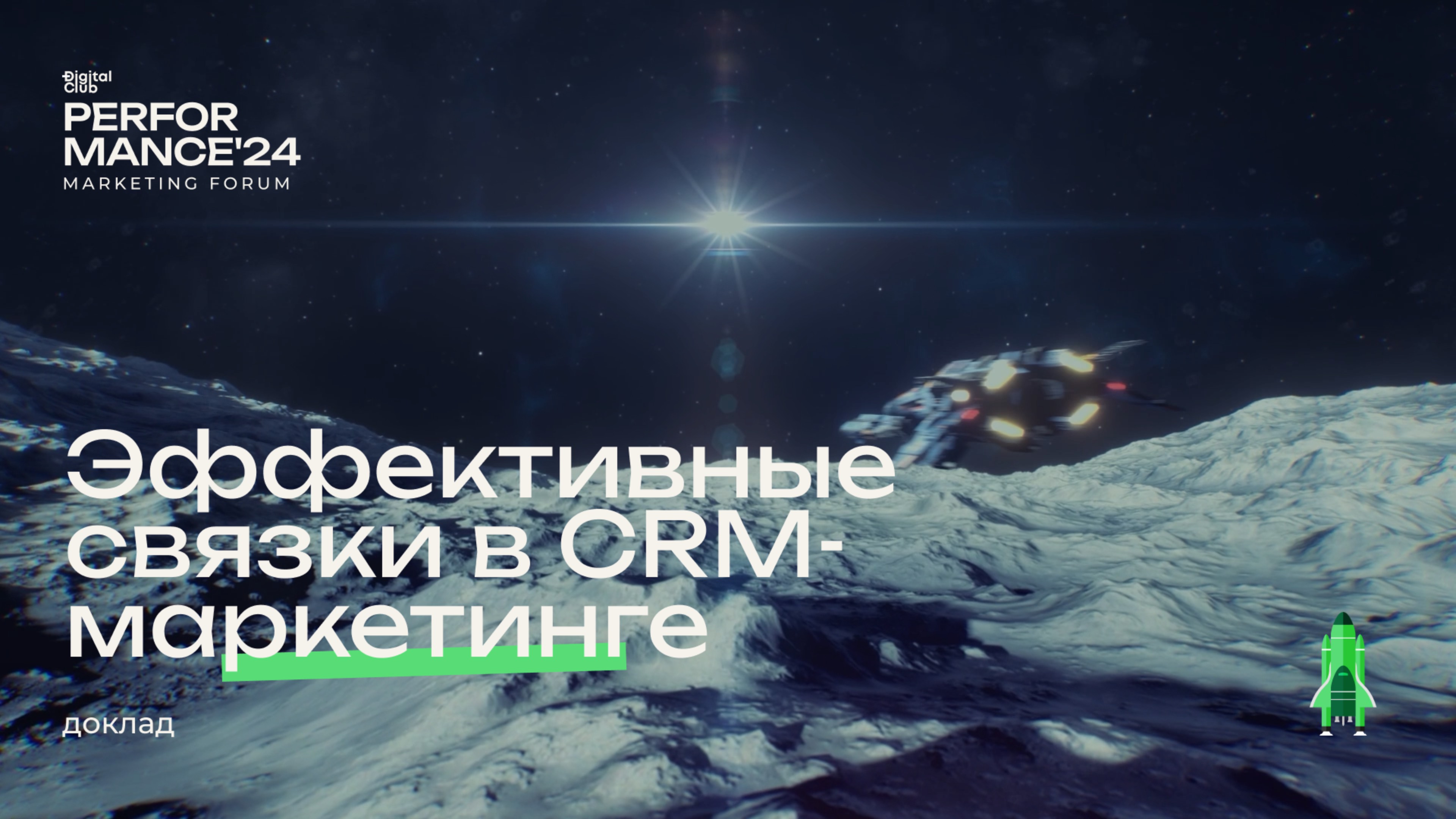 Доклад: "Эффективные связки в CRM-маркетинге"