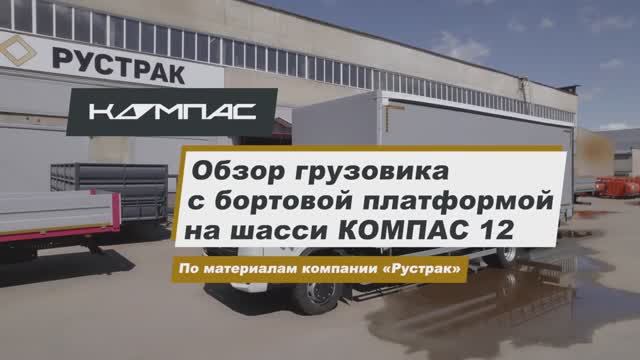 Компас 12 с бортовой платформой производства "Рустрак"
