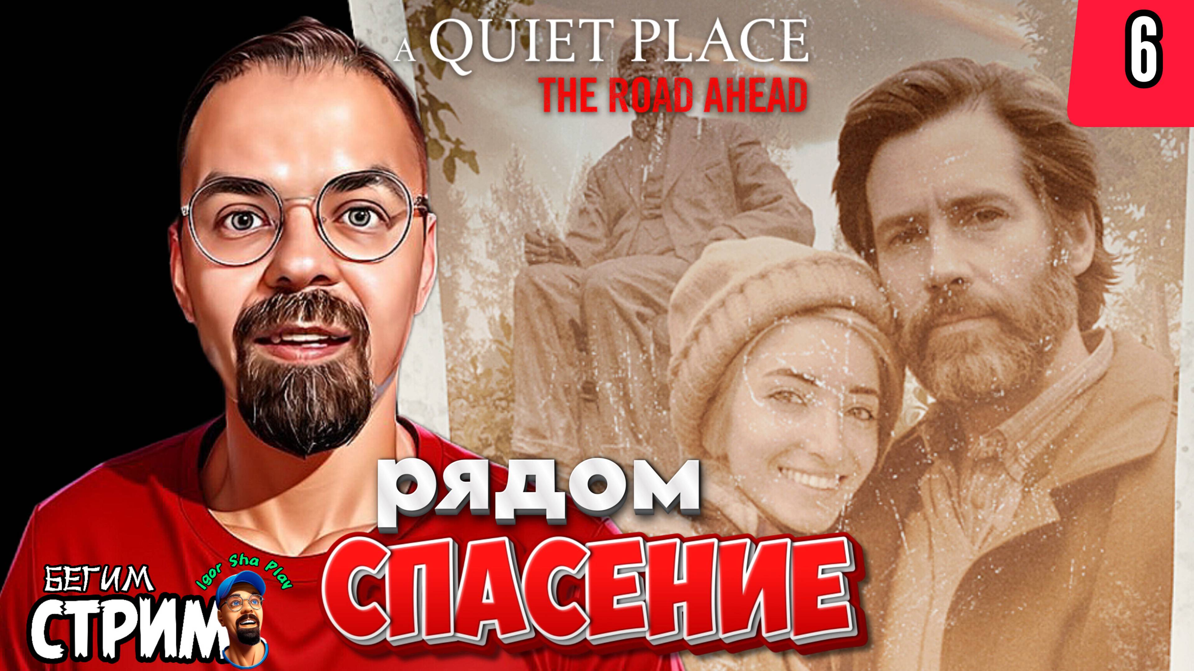 СПАСЕНИЕ РЯДОМ / A Quiet Place: The Road Ahead #6 / Бегим стрим #хоррор