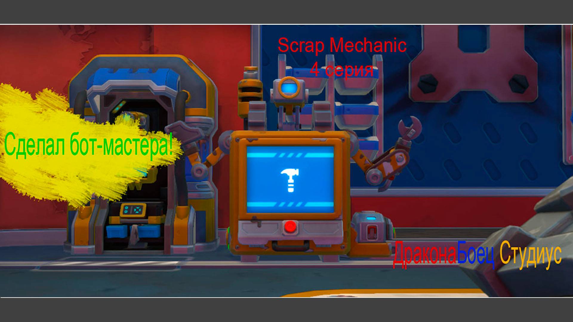 Выживание в Скрап механик 4 часть | ДраконаБоец Студиус Scrap Mechanic.
