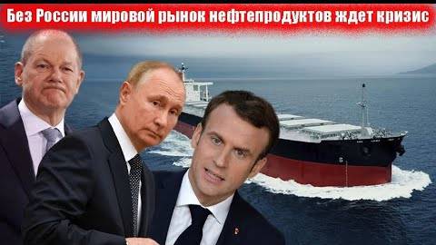 ЕС дал заднюю с эмбарго на российские нефтепродукты. Над Европой навис дизельный кризис
