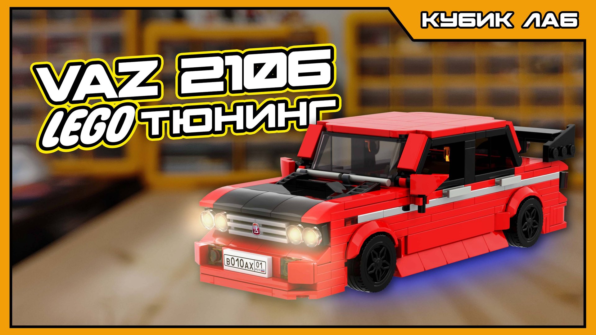 Кубик Лаб СТАЙЛИНГ ВАЗ 2106 | ВЫПУСК №2