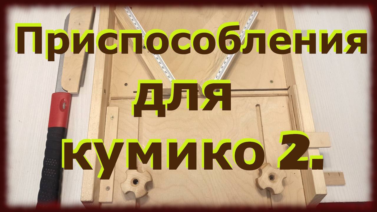 Приспособления для кумико завершающий этап.