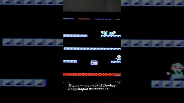 Факт про игру Марио