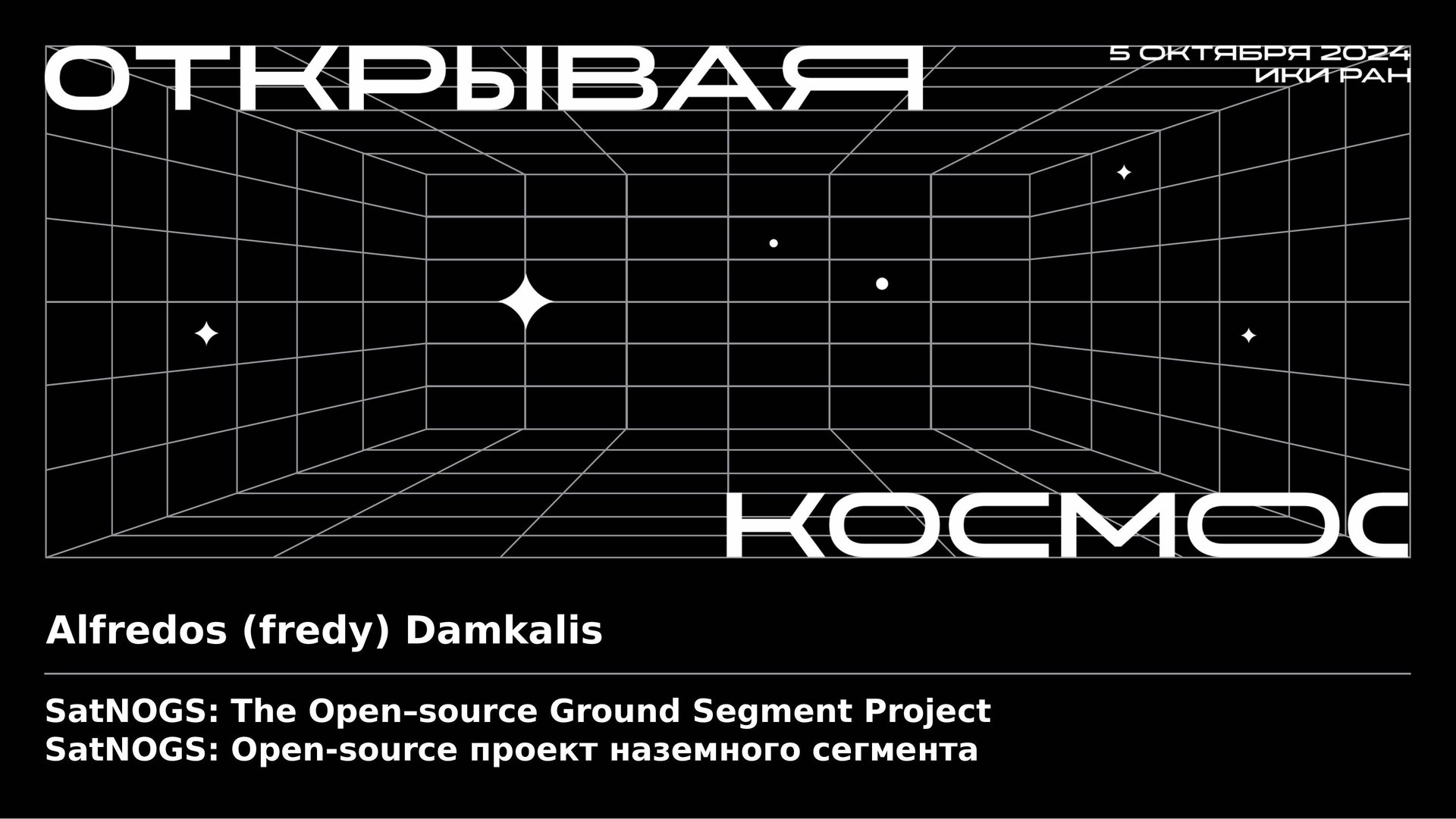 SatNOGS: проект наземного сегмента с открытым исходным кодом