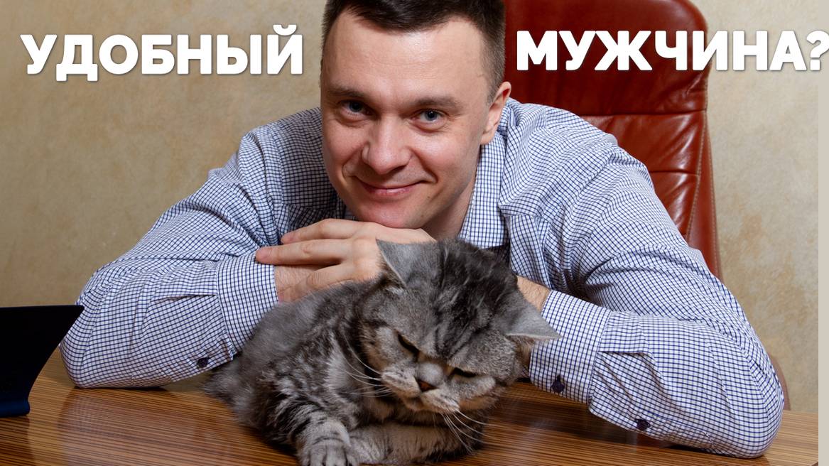 Удобный мужчина. Востребованность у девушек и перспективы отношений