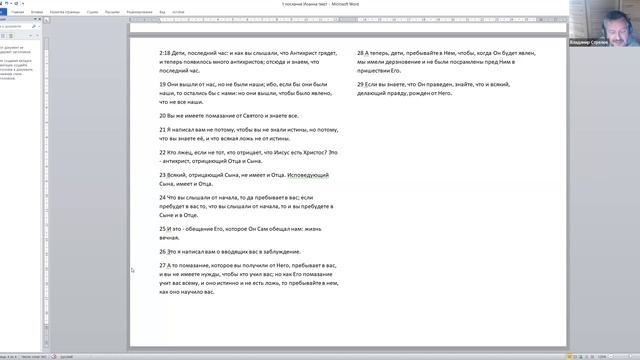 Чтение с Владимиром Стреловым. 1 Ин. 2.18-29