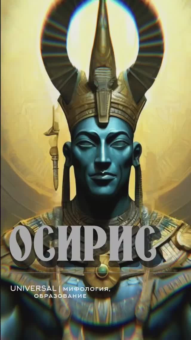 ОСИРИС #мифы #осирис #египетскаямифология #египет #мистика #мифология