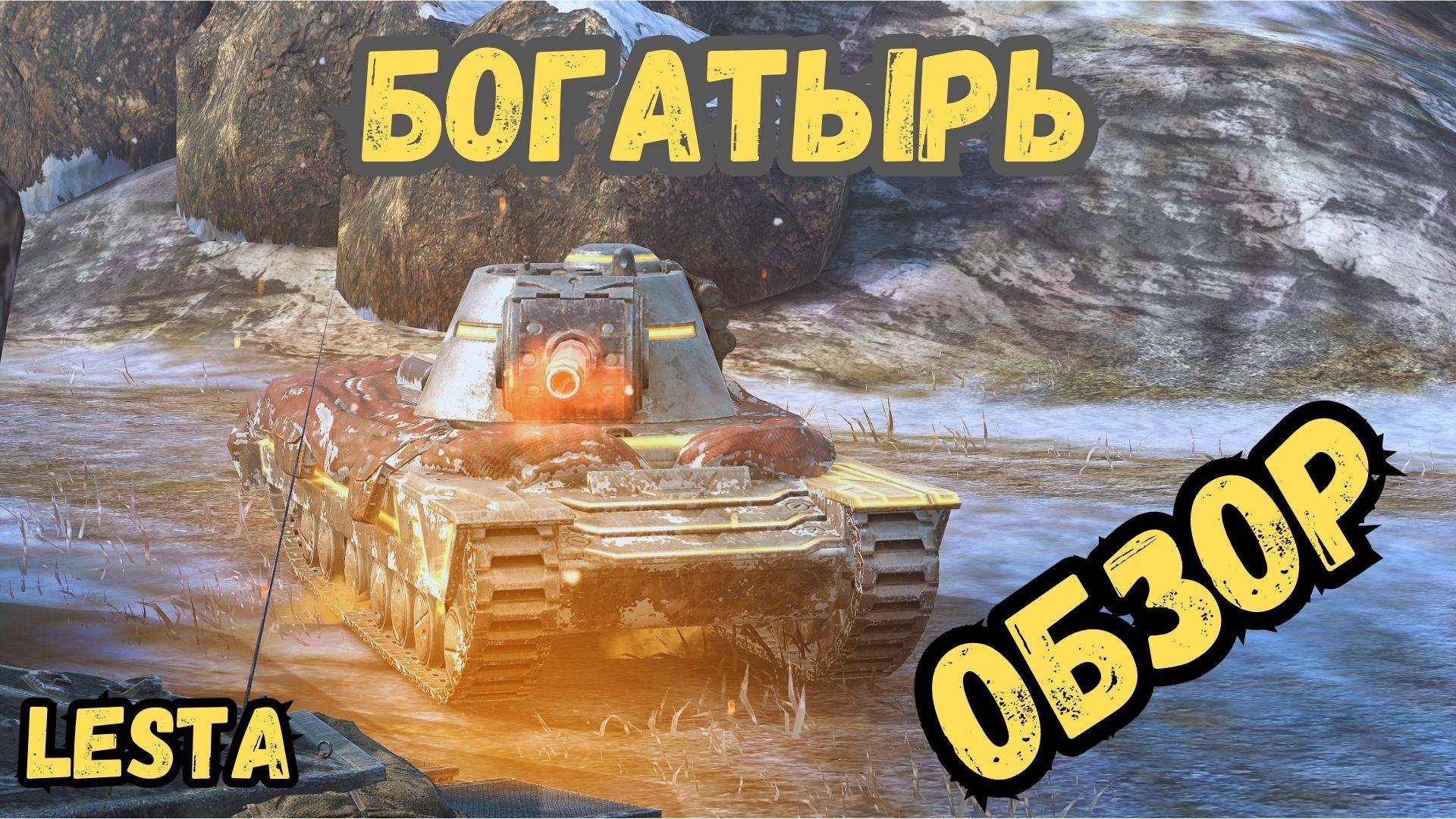 Tanks Blitz - Богатырь - ОБЗОР / Lesta - Леста