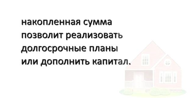 НАКОПИТЕЛЬНОЕ СТРАХОВАНИЕ