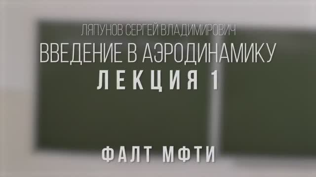 01_Введение_в_аэродинамику_ФАЛТ_МФТИ.mp4