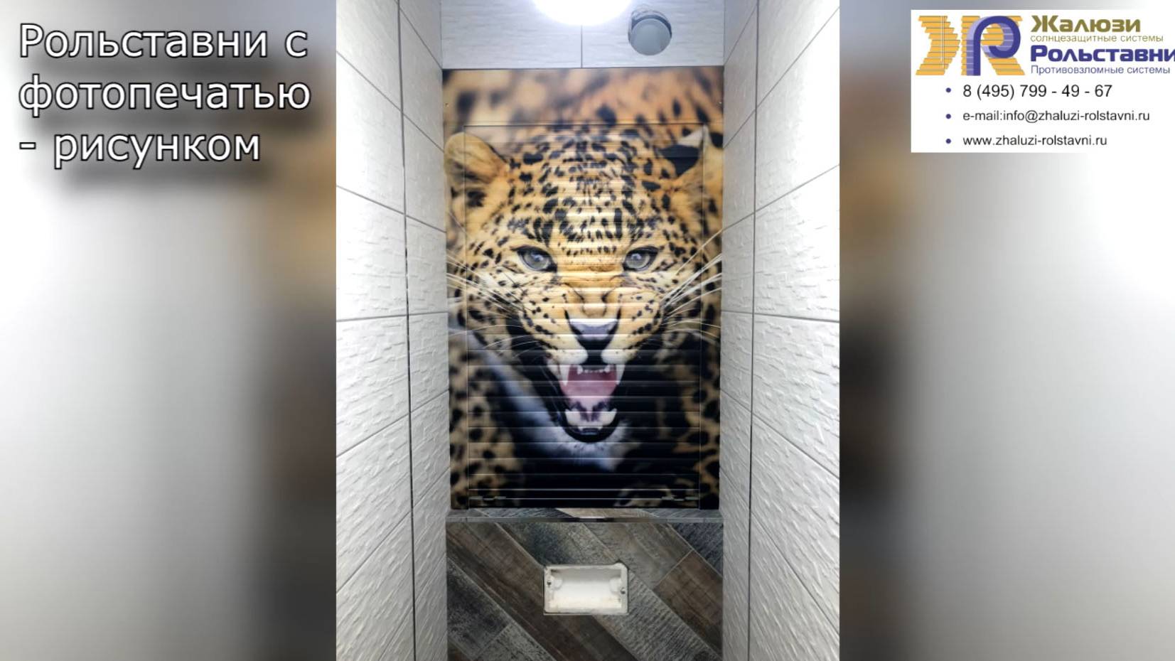 Рольставни с фотопечатью - рисунком...