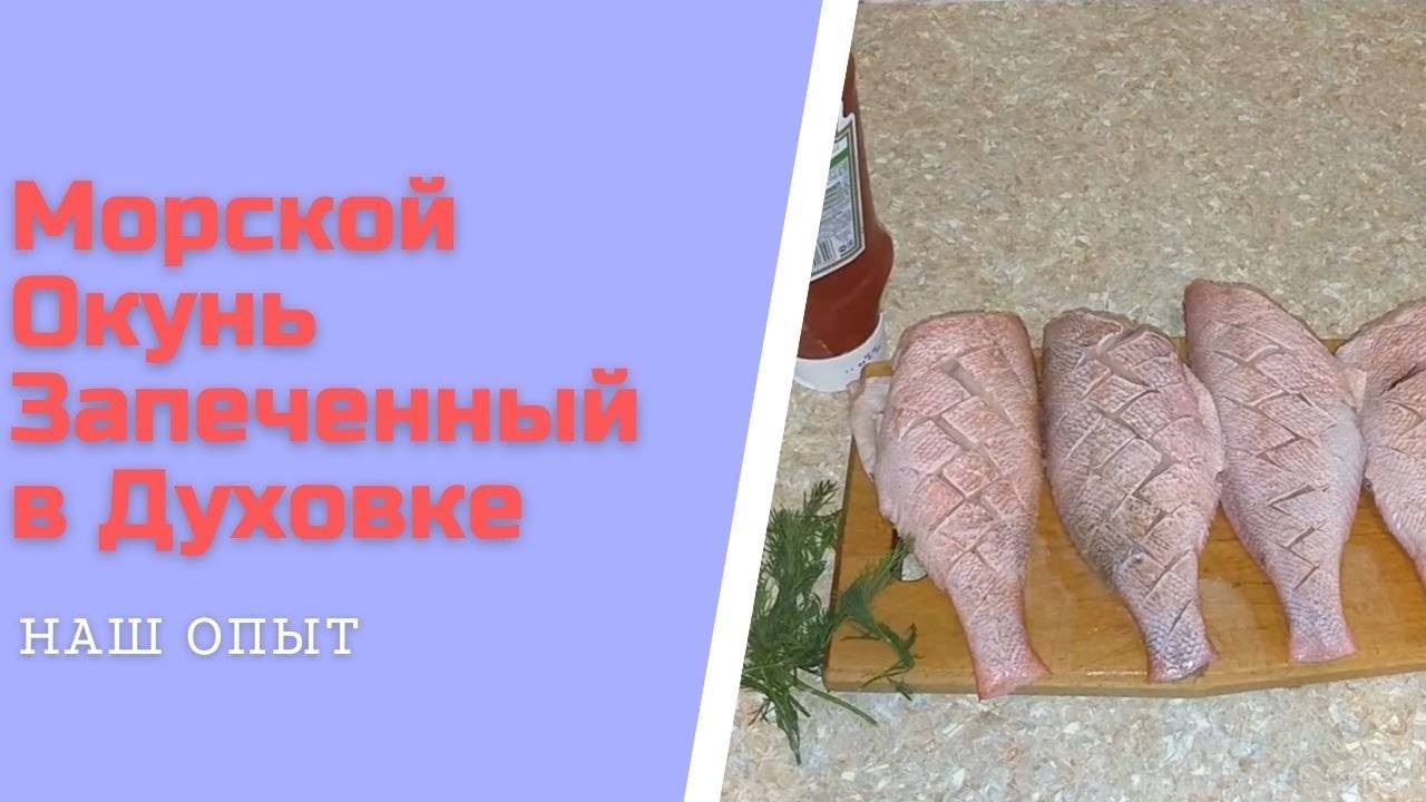 Видео Рецепт Морской Окунь Запеченный в Духовке Приготовление