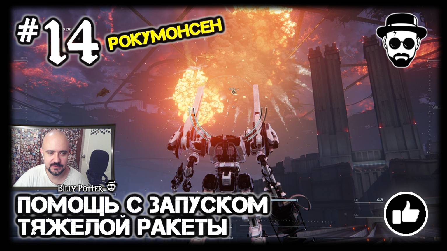 ПОМОЩЬ С ЗАПУСКОМ ТЯЖЁЛОЙ РАКЕТЫ #14 РОКУМОНСЕН | ARMORED CORE VI: FIRES OF RUBICON
