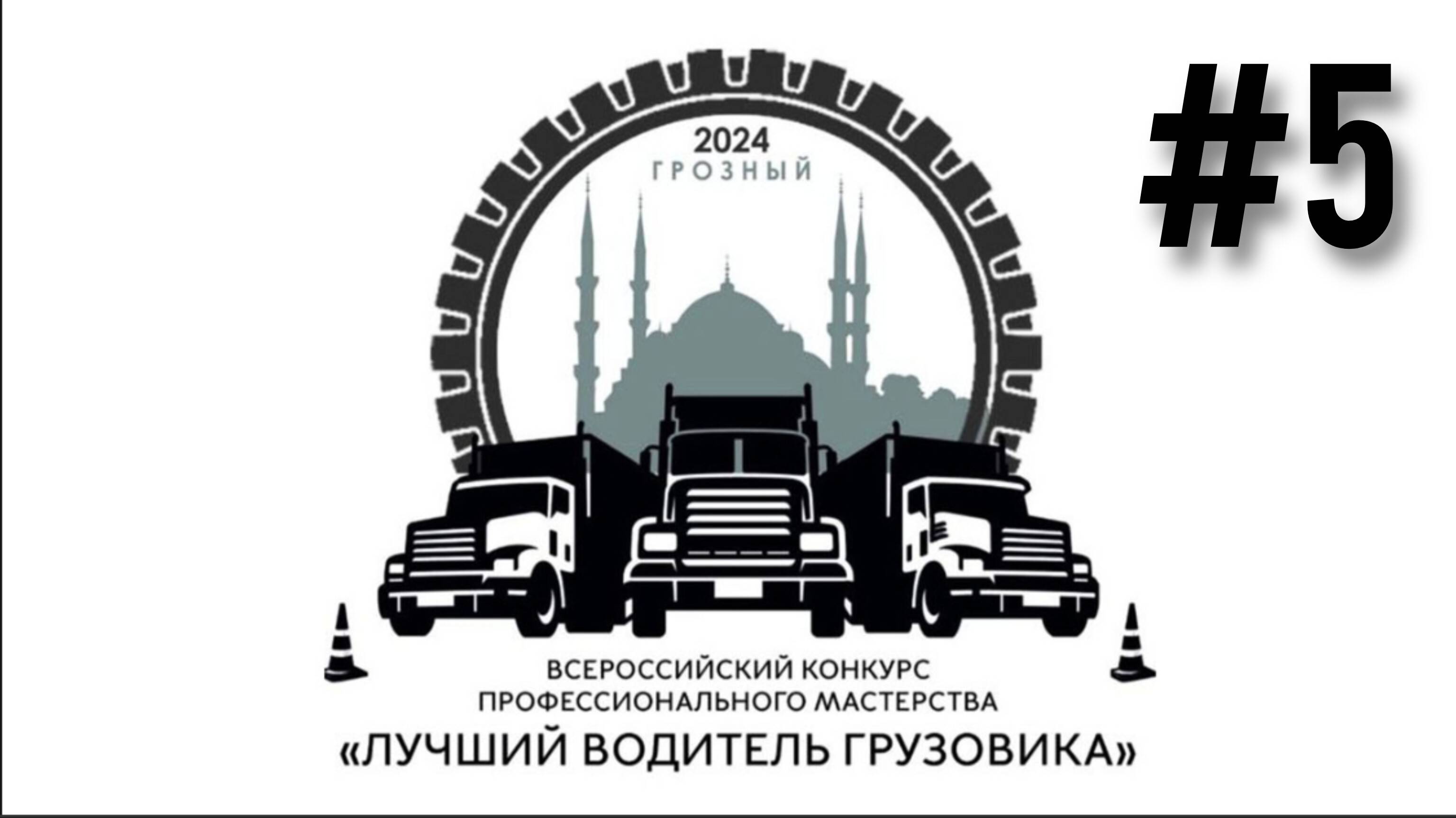ВСЕРОССИЙСКИЙ конкурс "ЛУЧШИЙ водитель ГРУЗОВИКА" 2024. Грозный. #5