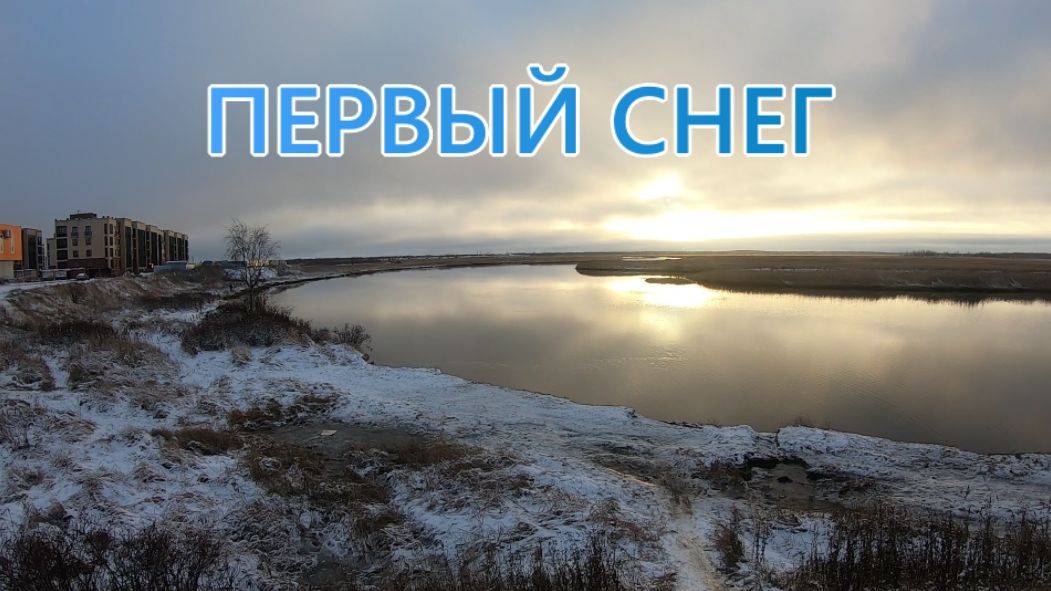 ПЕРВЫЙ СНЕГ (2024)