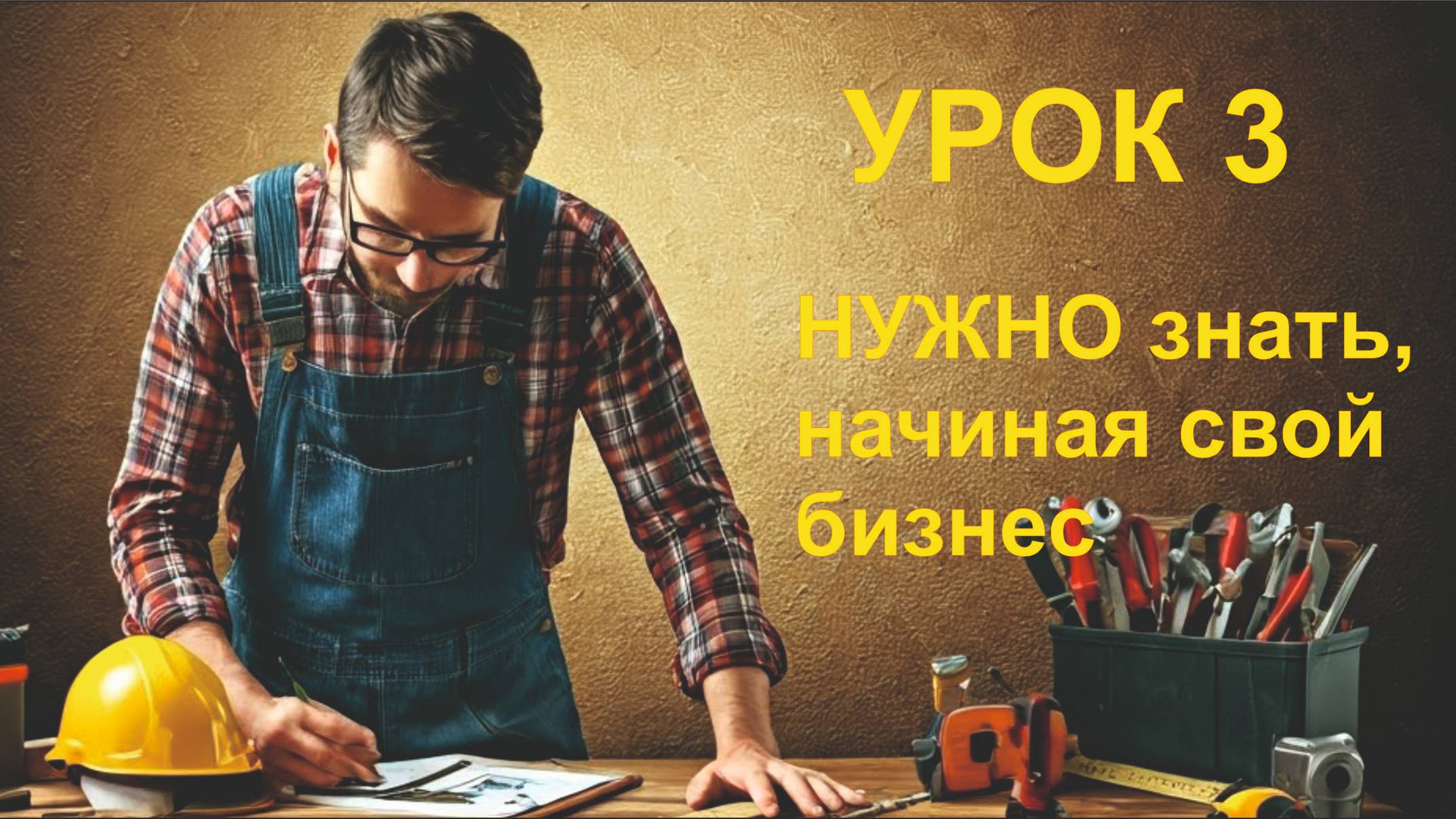 3 12 вещей, которые вам НУЖНО знать, начиная свой бизнес