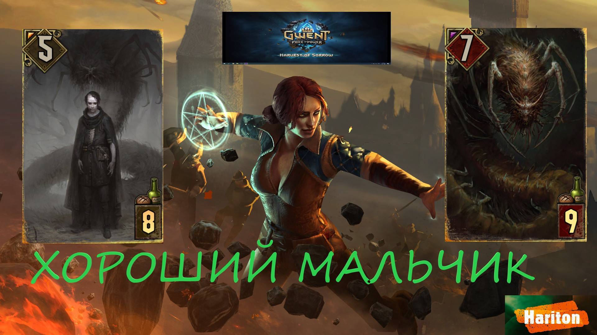 Сын Идарана | Гвинт | Топовая сборка