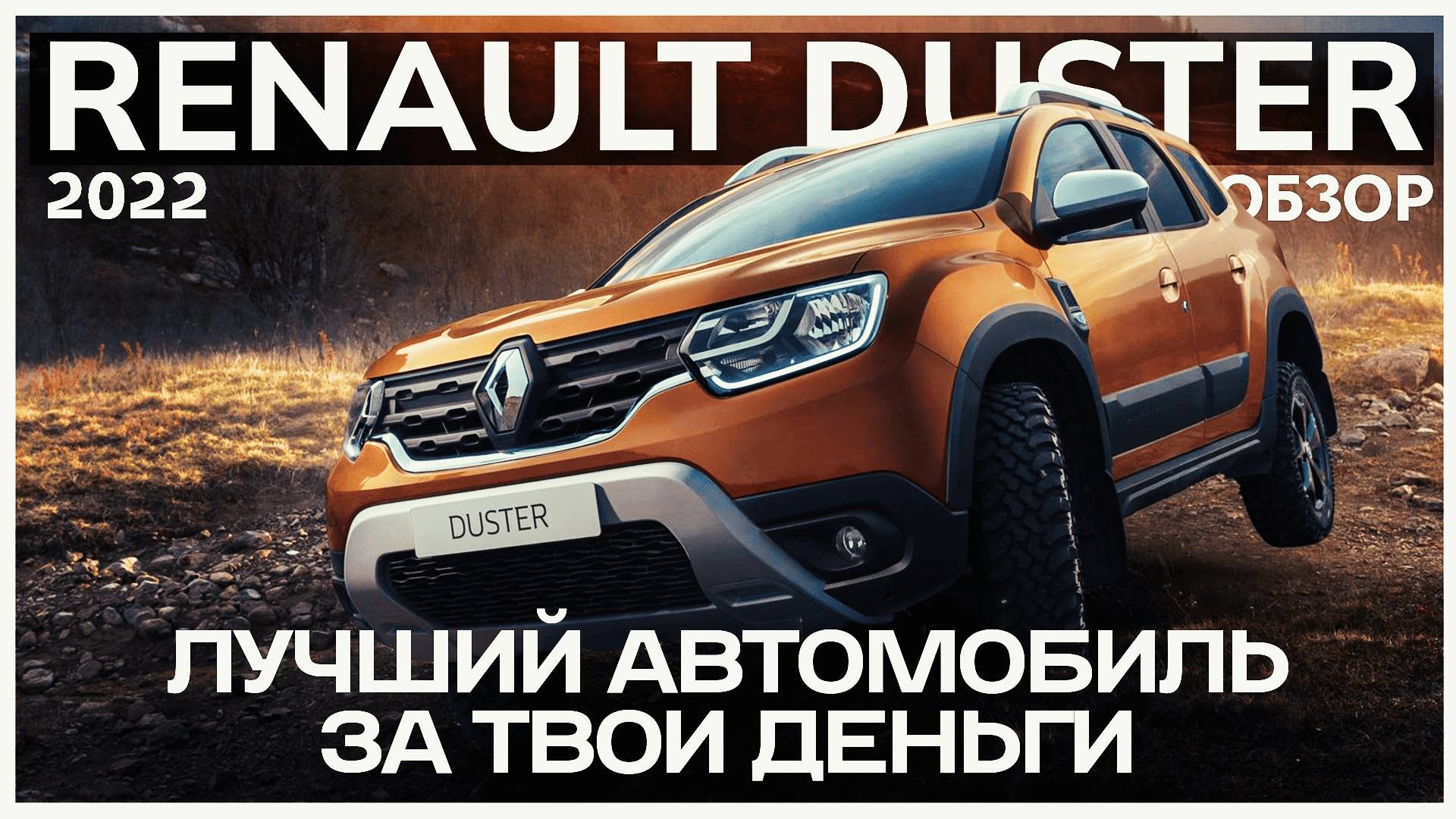 Renault Duster лучший автомобиль за твои деньги