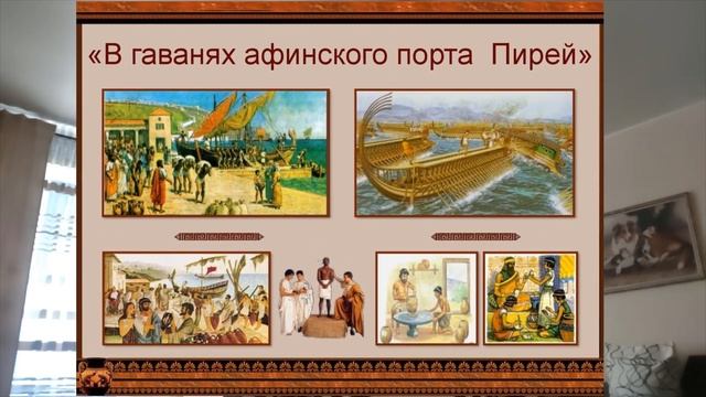 Дистанционные уроки истории. В гаванях порта Пирей.