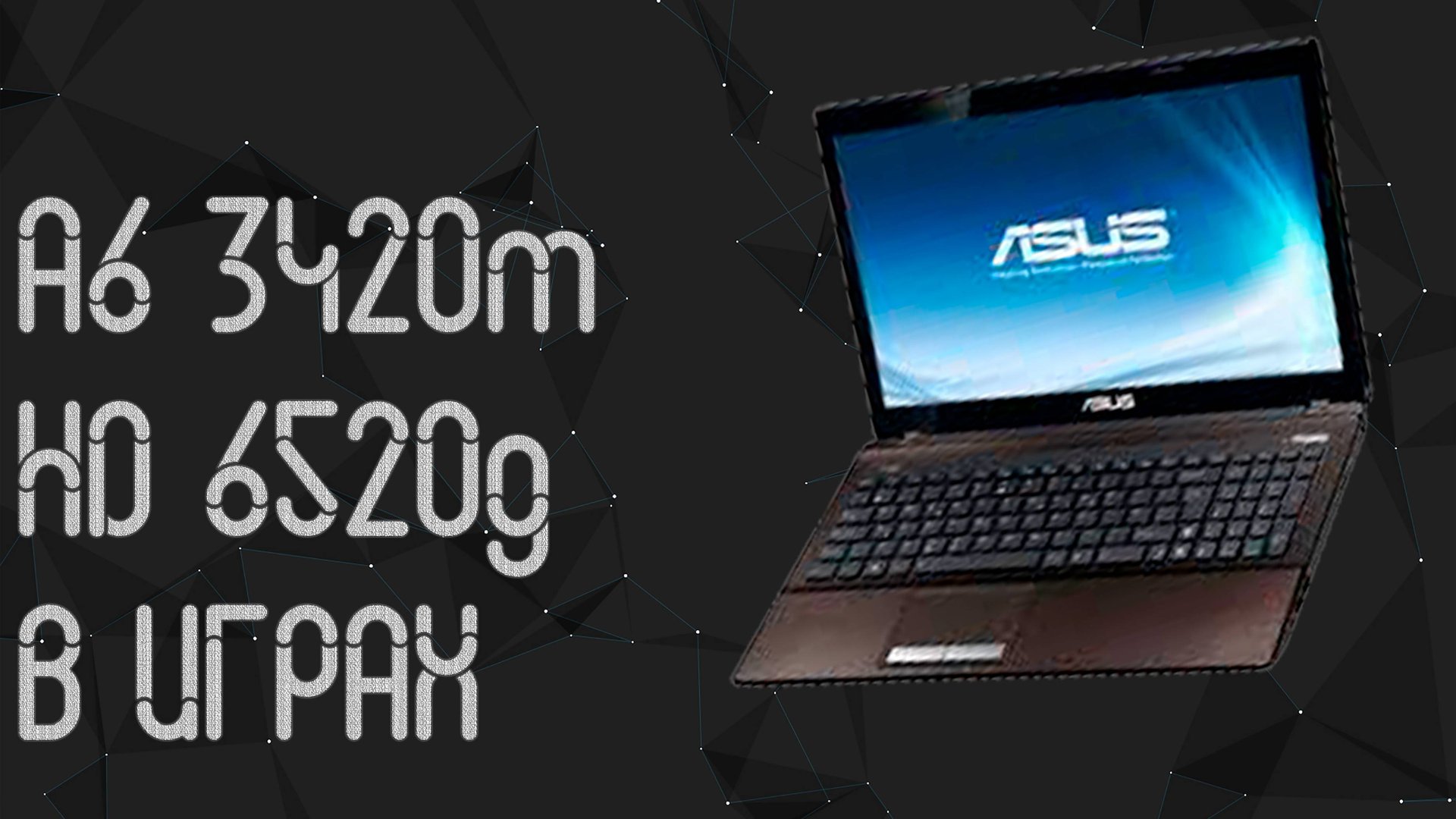 Asus K53T ☛ AMD A6 3420m ☛ Radeon 6250G ☝ тесты в играх ☝ 2024