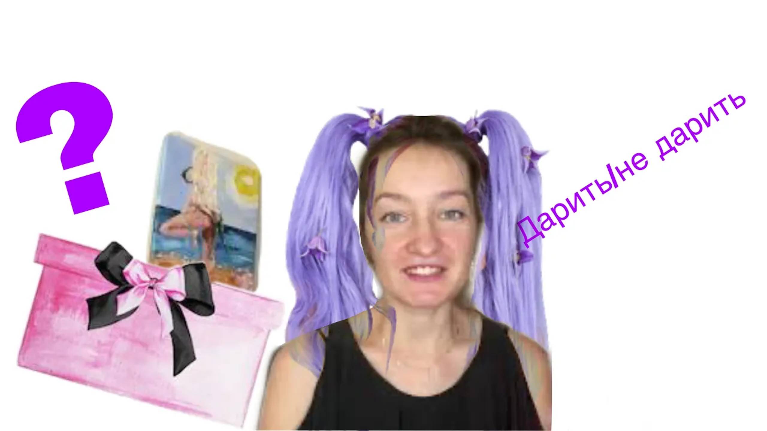 Дарить ли свои картины/хендмейд близким людям? Рукодельница в деле. Мой опыт