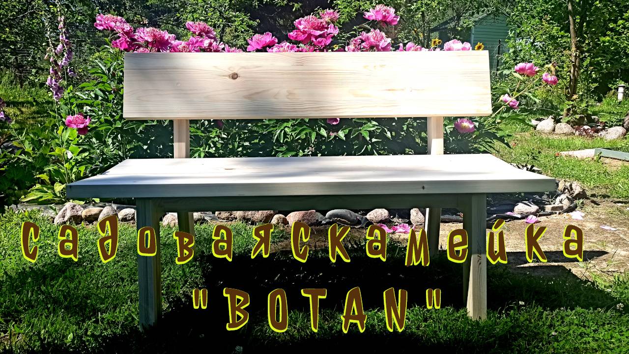 Садовая скамейка "BOTAN"