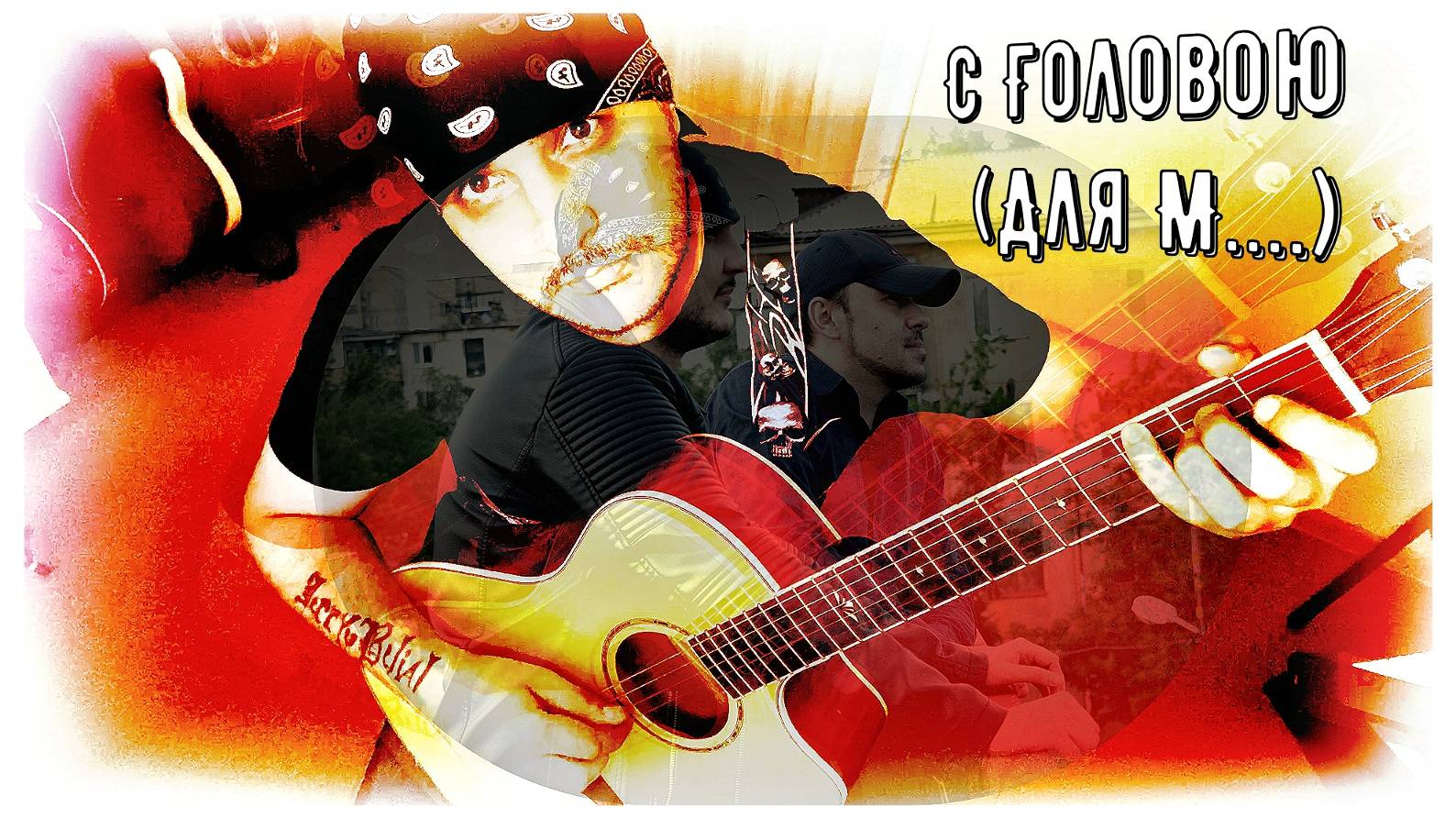 Игорь Силкин  - С головою / Посвящается Максиму Кобышу /
