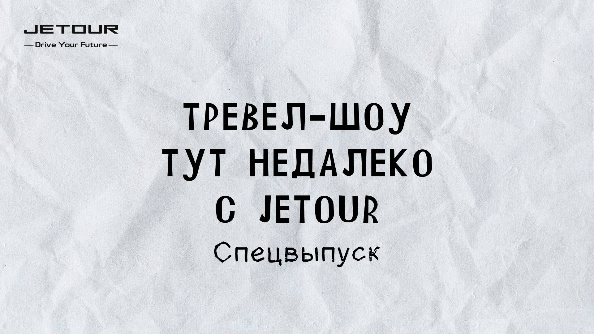 Путешествуем на Jetour X90 Plus и Jetour X70 Plus / Джетур Х90 Плюс / Джетур Х70 Плюс. Спецвыпуск