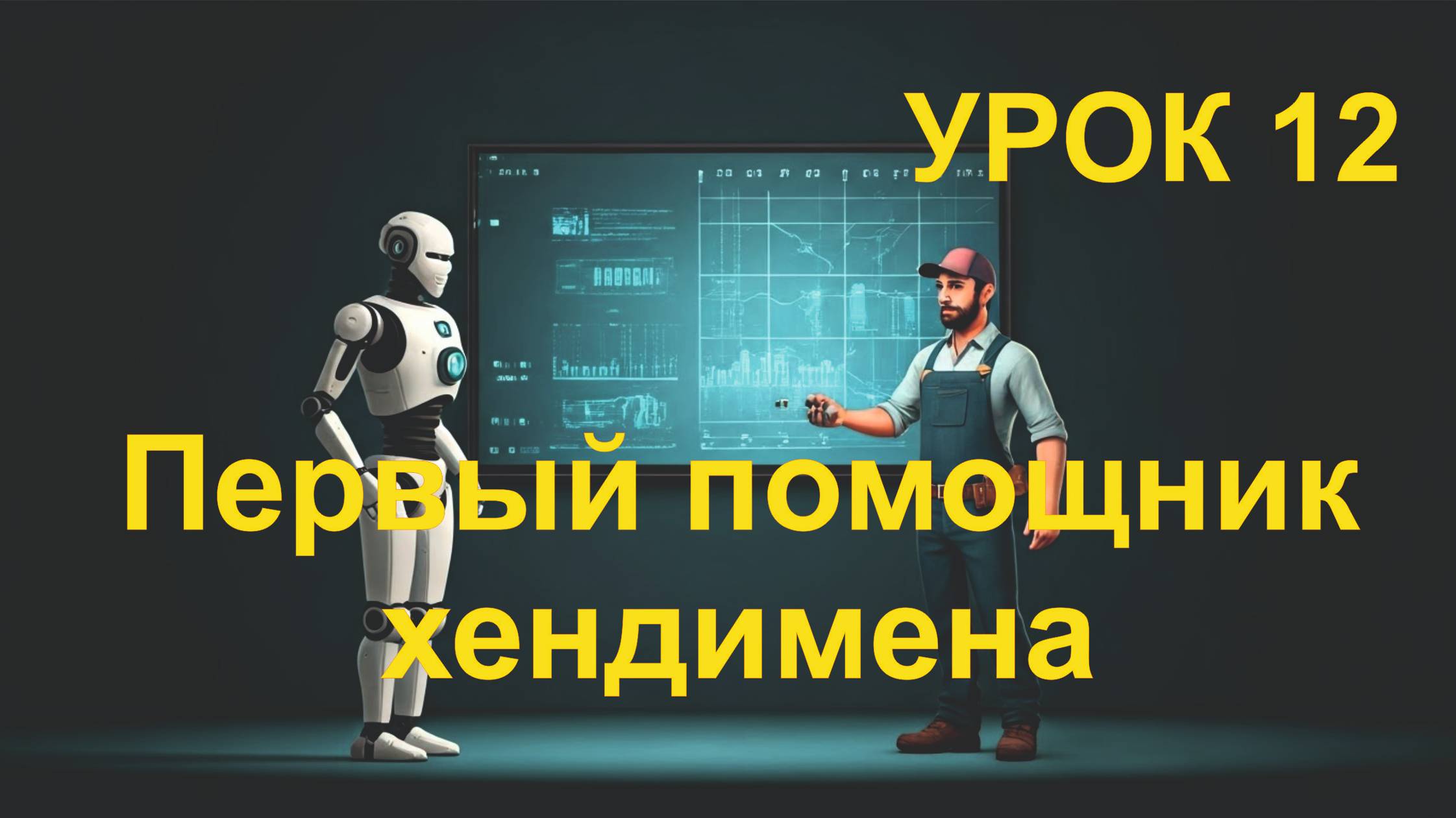 12 Как повысить стоимость работы хэндимена с помощью искусственного интеллекта экономия времени и по