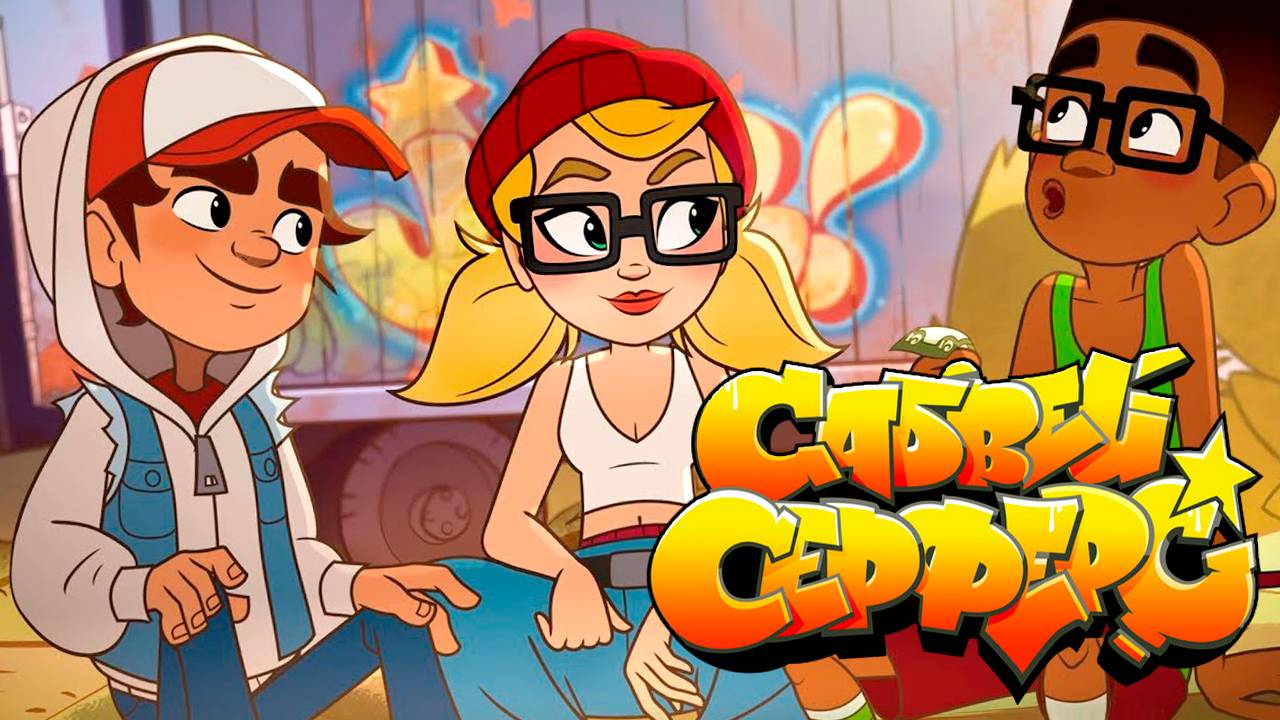 Сабвей Серферс – 1 сезон 1 серия «Находка» / Subway Surfers: The Animated Series