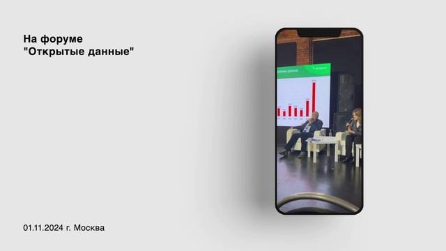 Наталья Касперская на форуме «Открытые данные»