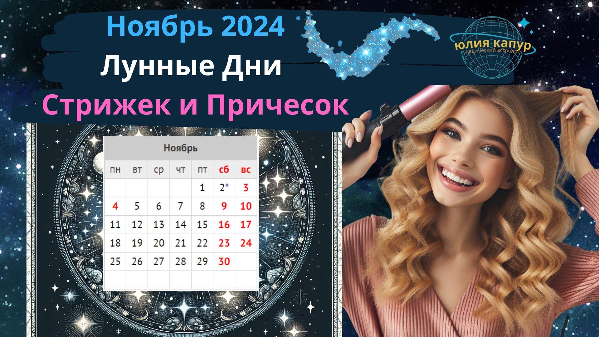 Ноябрь 2024 - Лунный Календарь для Стрижек! От Юлии Капур.