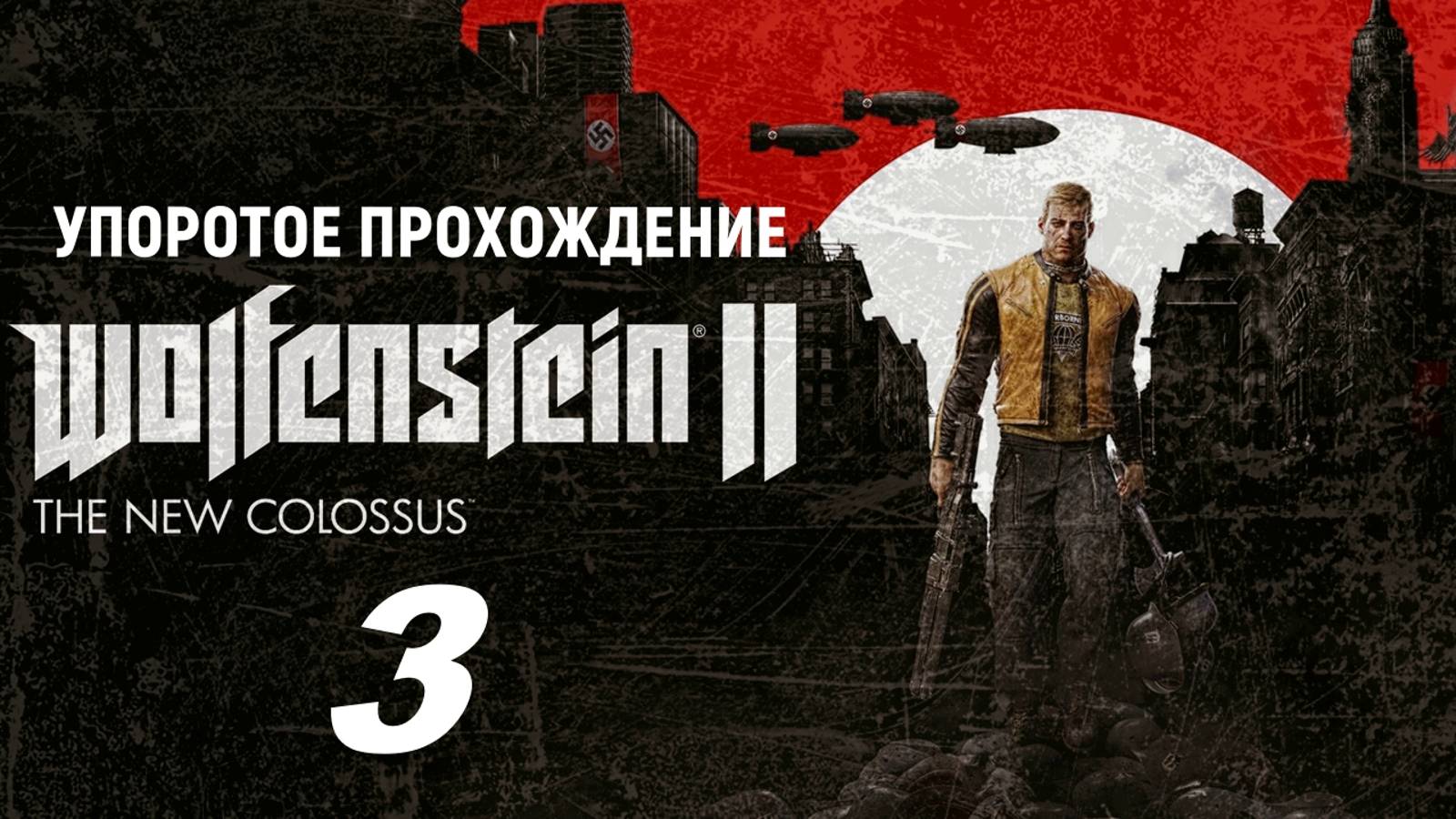 Wolfenstein 2(The New Colossus)3 серия (упоротое прохождение)
