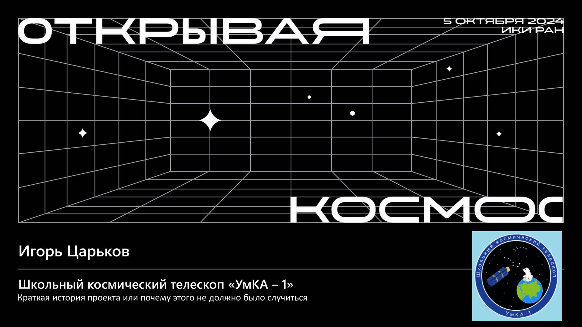 Проект «Школьный космический телескоп «УмКА-1»