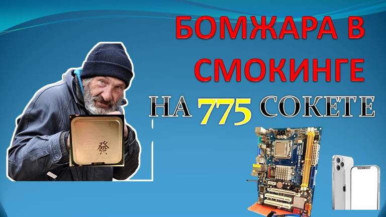 БОМЖАРА В СМОКИНГЕ НА 775 СОКЕТЕ)))