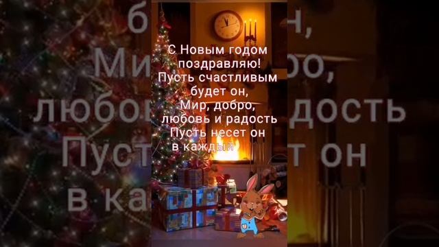 С Новым годом